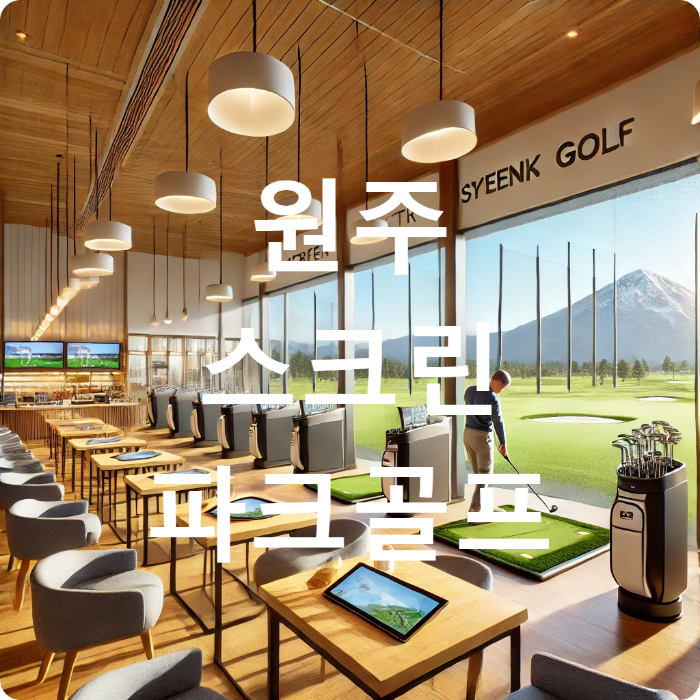 원주 스크린파크골프장 행구동 Gtr 실내 연습 가격 033 813 0753