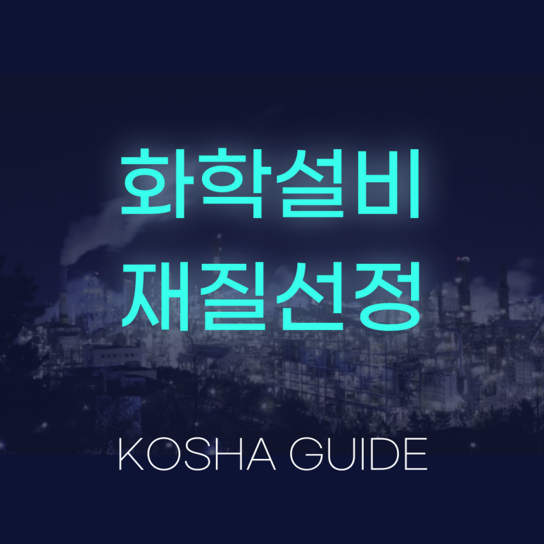 화학설비의 재질선정에 관한 기술지침(KOSHA GUIDE) - 2012.07
