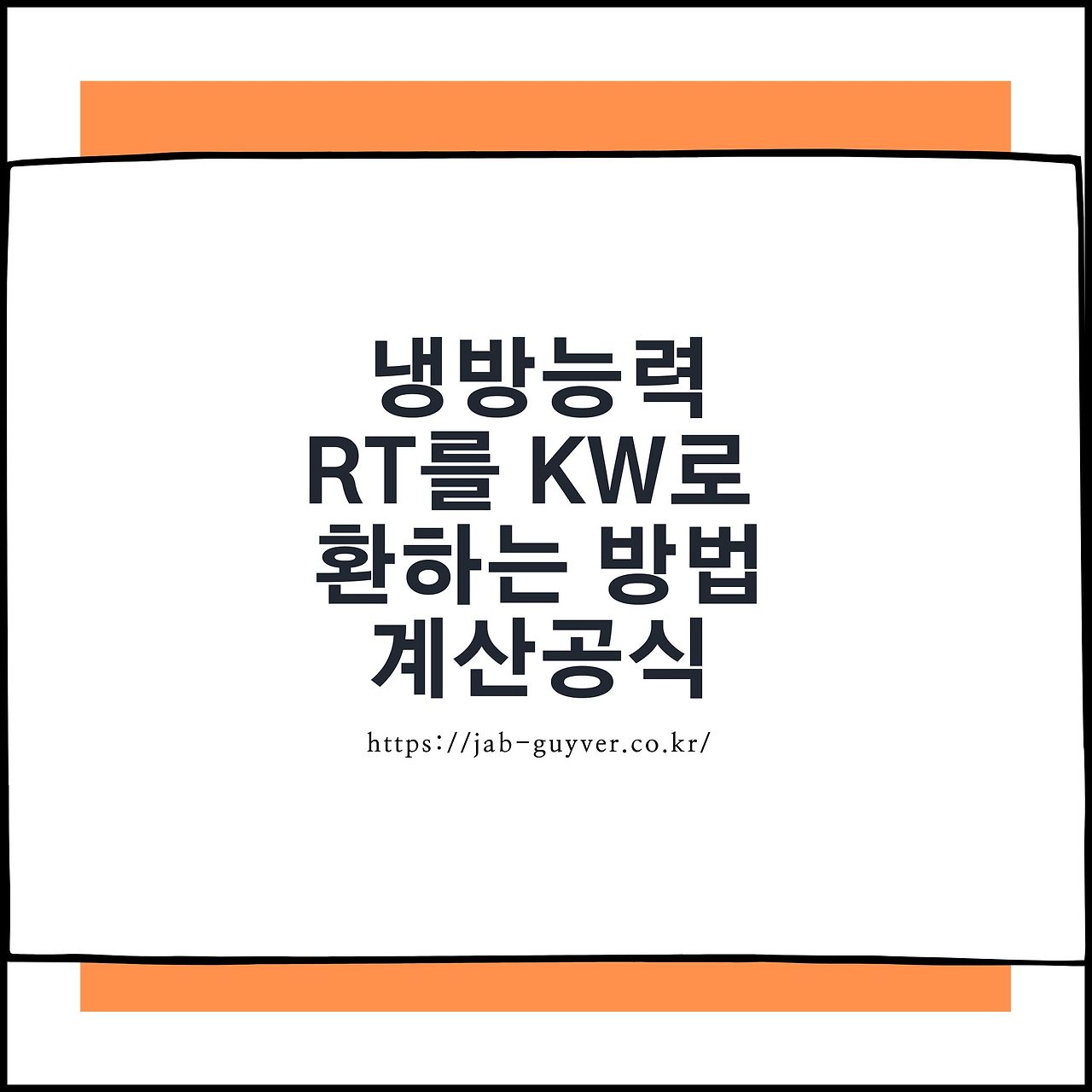 냉방능력 RT를 KW로 전환하는 방법 - 계산공식