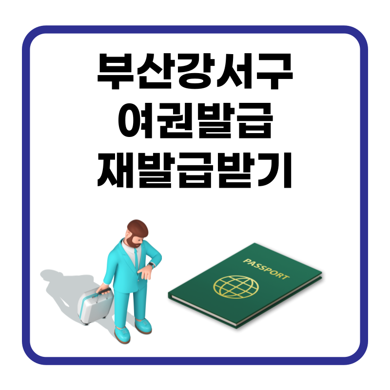 부산 강서구 여권 발급 방법 비용 장소 서류 소요기간 토요일 재발급 여부 신청서 양식