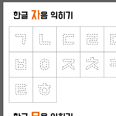 한글 자음 모음 익힘표 PDF 파일 무료 다운로드 - 해피맘스터디 정보 공유 자료실