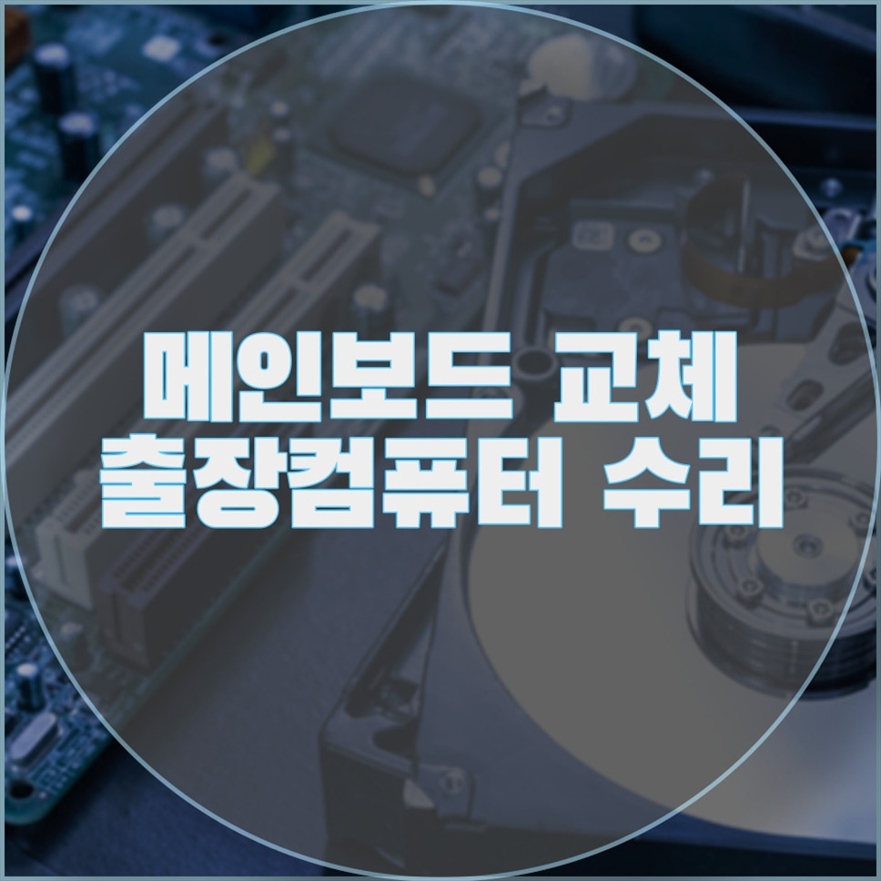 하남시 상산곡동 컴퓨터수리 출장 원격 및 현장에서의 종합 컴퓨터 수리 및 프로그램 설치 포토샵 일러스트설치캐드 스캐치업설치