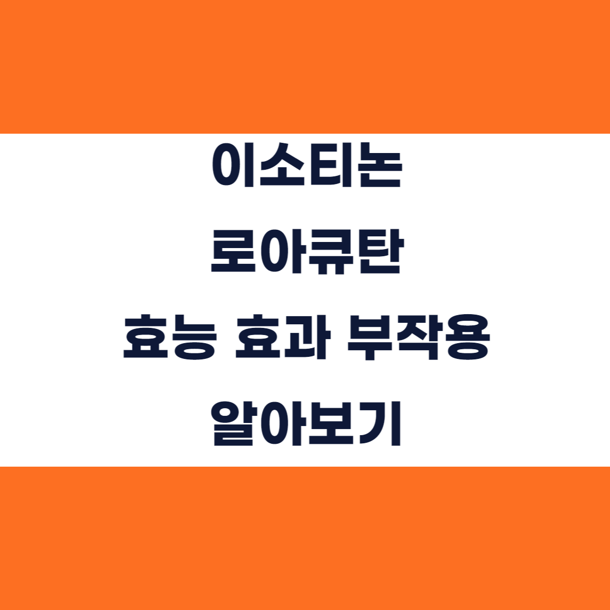 이소티논 로아큐탄 여드름약 후기 효능 효과 부작용 복용 주의사항 알아보기