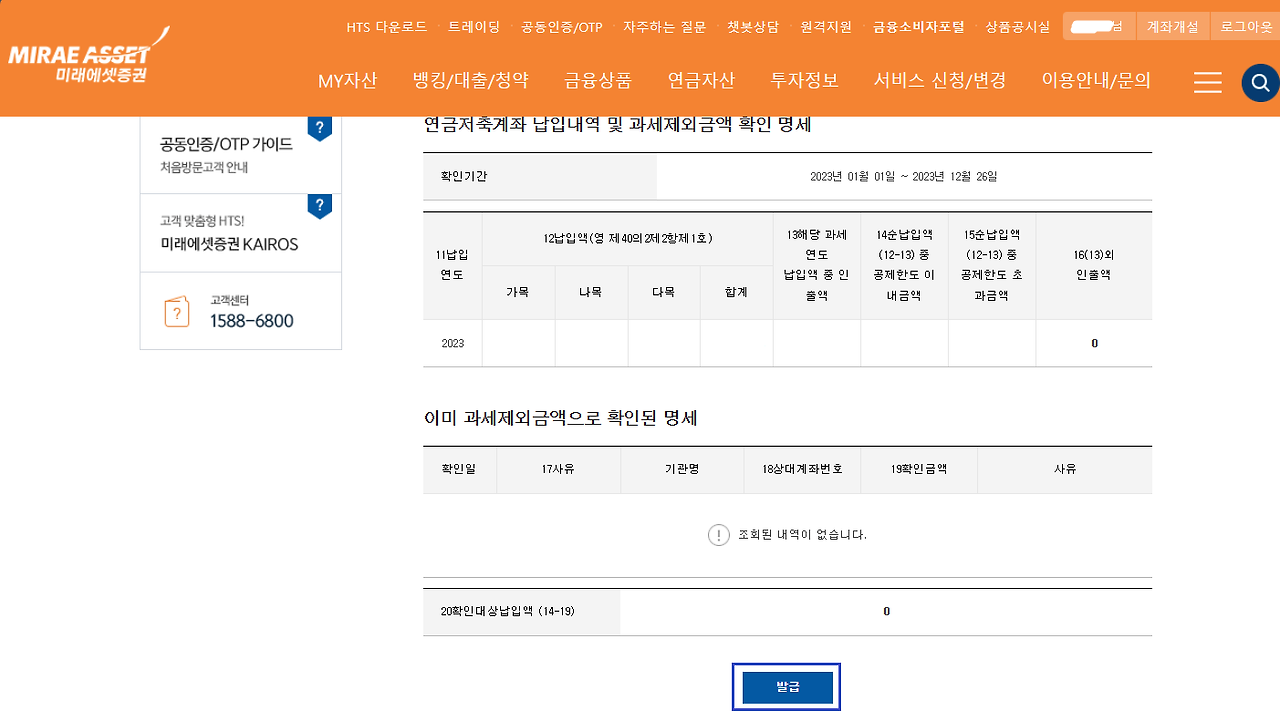 미래에셋증권 연금납입확인서 발급 방법 연말정산 준비하자