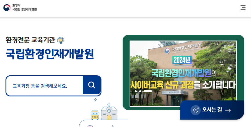 국립환경인재개발원 사이버 법정교육 Ehrdmegokr