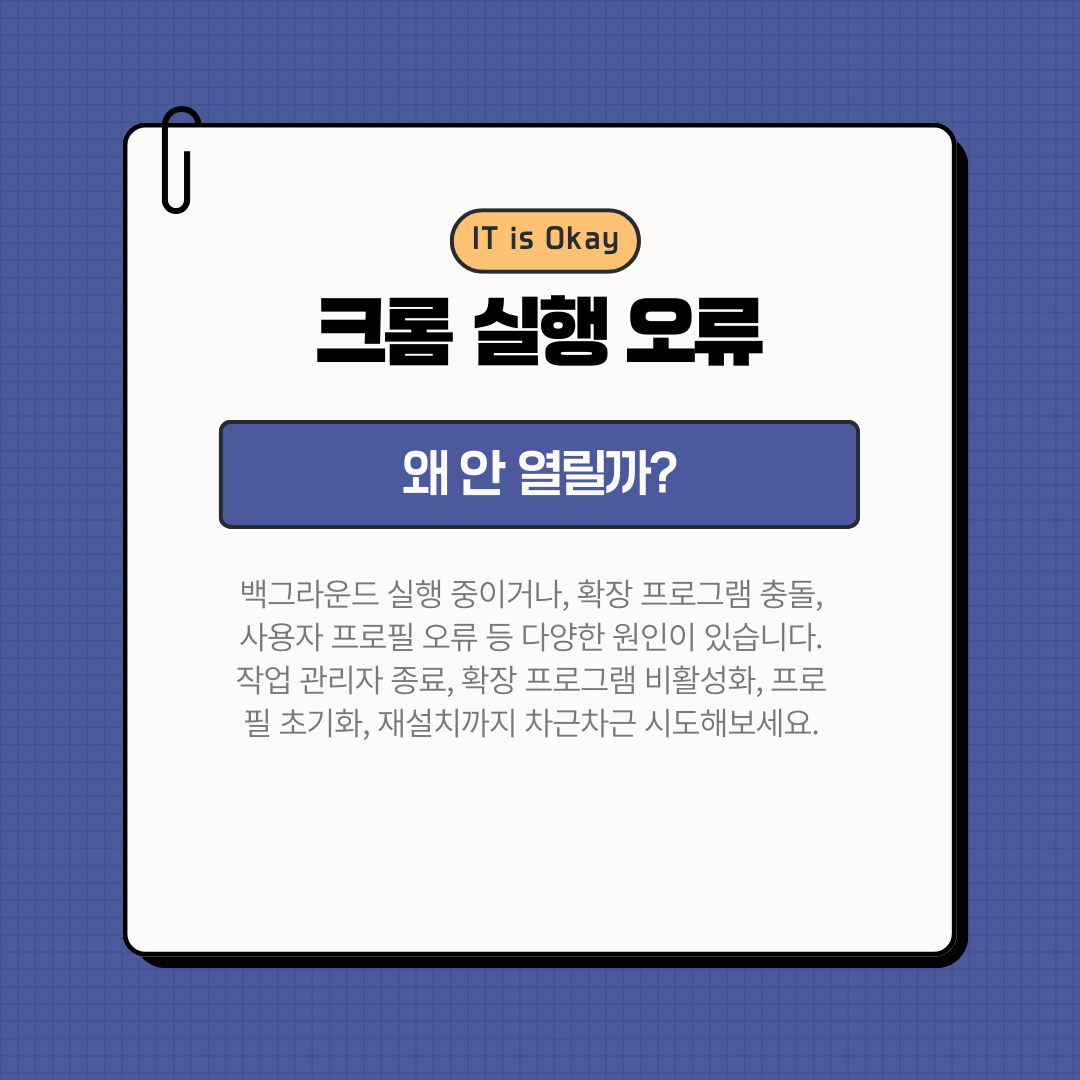 크롬chrome 실행 안 될 때 가장 효과적인 해결법 4가지