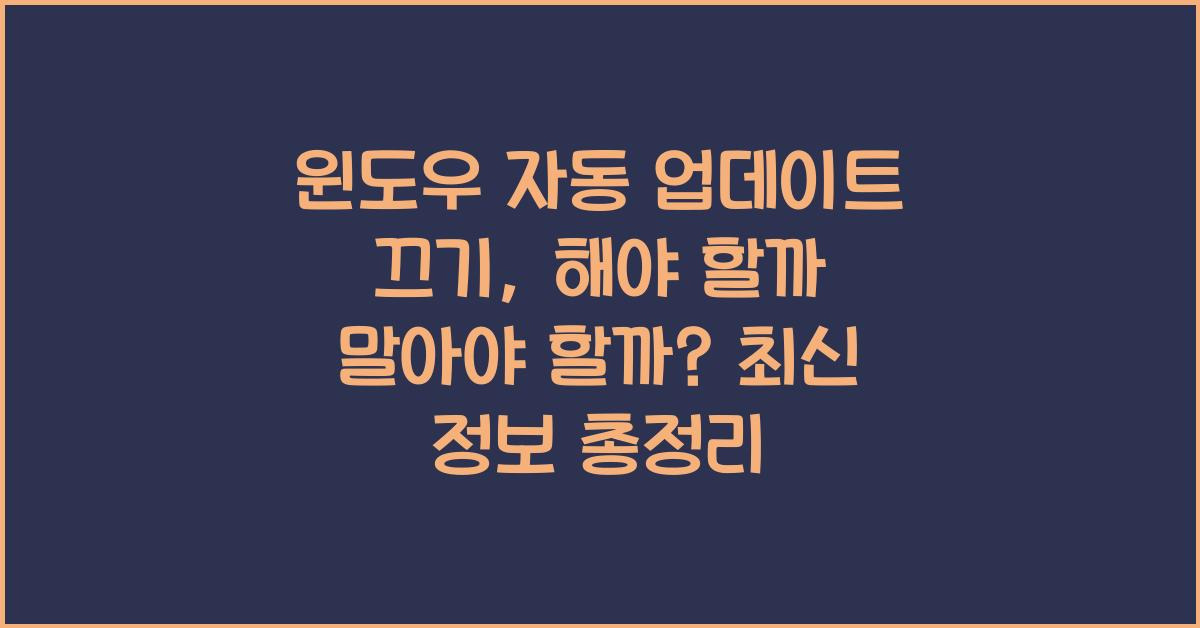 윈도우 자동 업데이트 끄기 해야 할까 말아야 할까 최신 정보 총정리