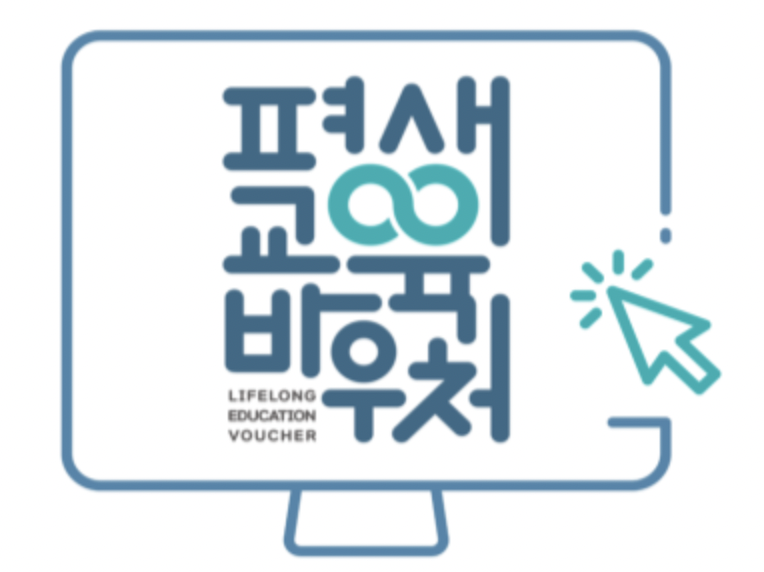 평생교육바우처 신청기간 카드 발급방법