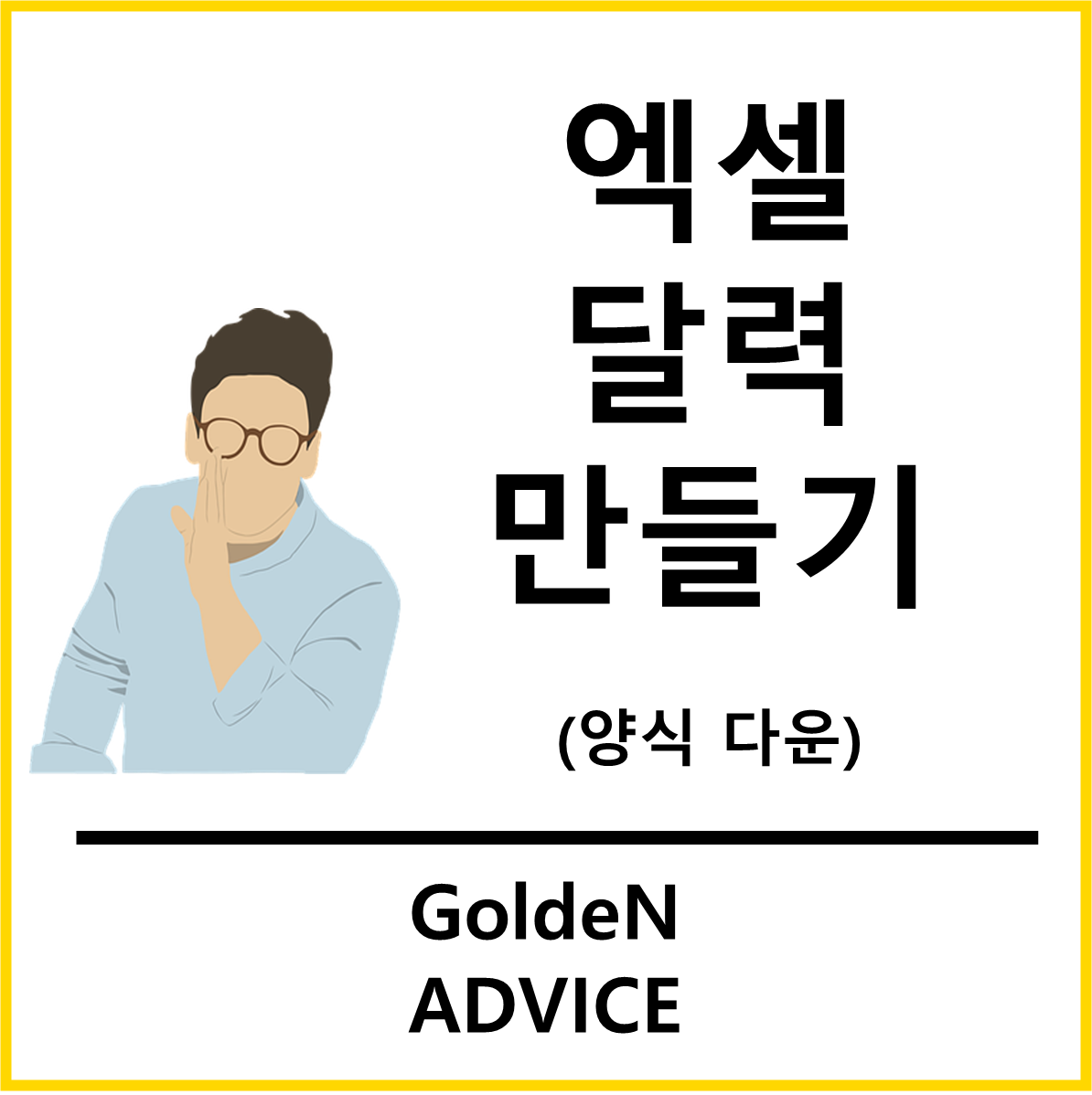 엑셀 달력 만들기 양식 다운 받으면 금방입니다