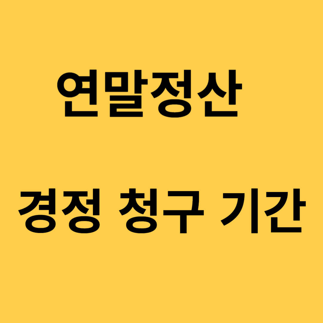 연말정산 경정청구신고 기간 방법 환급이 불가능한 경우 종합소득세 신고기한 5월말 그 이후는