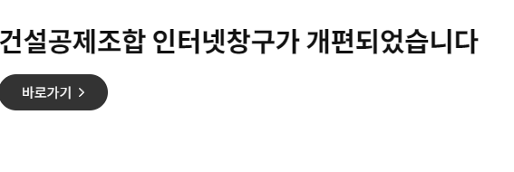 건설공제조합 인터넷창구 홈페이지 바로가기 (https://cyberbiz.cgbest.co.kr/) - Bankmania