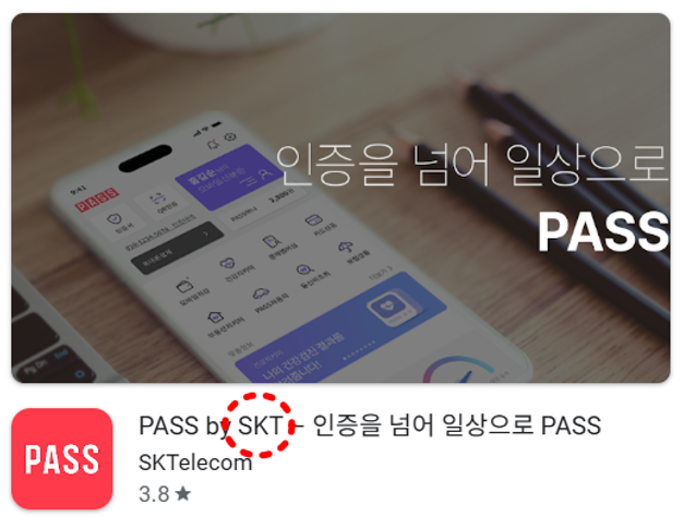 PASS 앱 설치방법 (SKT, KT, LGU+, 알뜰폰)