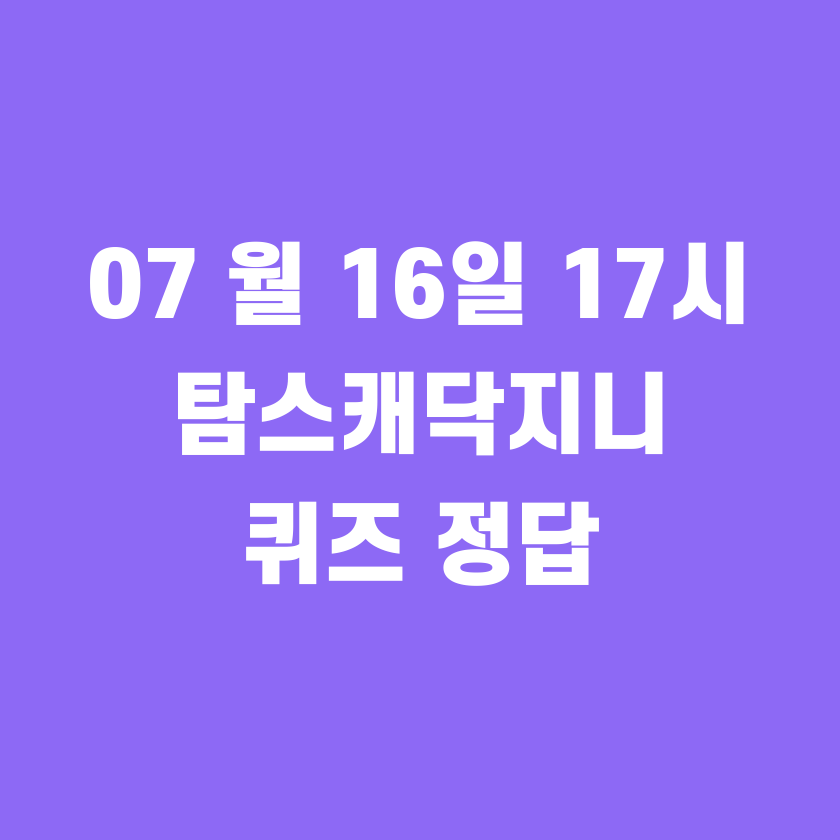 07월 16일 17시 타임스프레드 캐시닥 지니어트 퀴즈 정답 모음