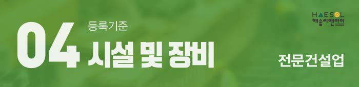 전문건설업면허 종류와 업종별 등록기준 총 정리