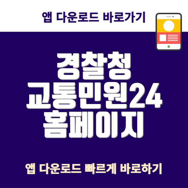 경찰청 교통민원24 홈페이지 (https://www.efine.go.kr)