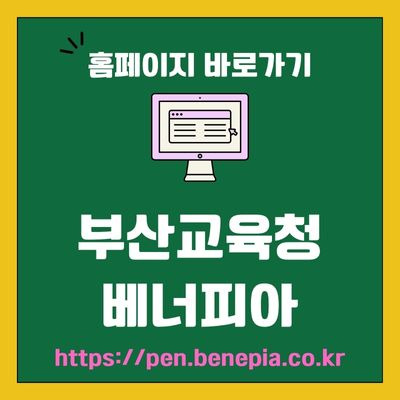 부산교육청 베너피아 웹사이트 바로가기 (https://pen.benepia.co.kr)