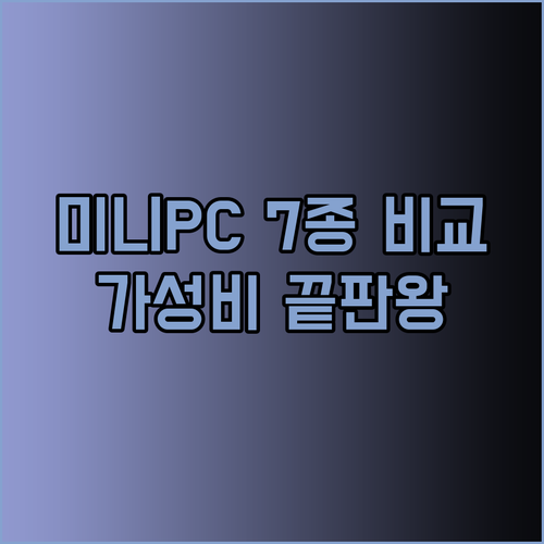 가성비 끝판왕 미니 Pc 7가지 모델 비교 꼼꼼하게 알아보기