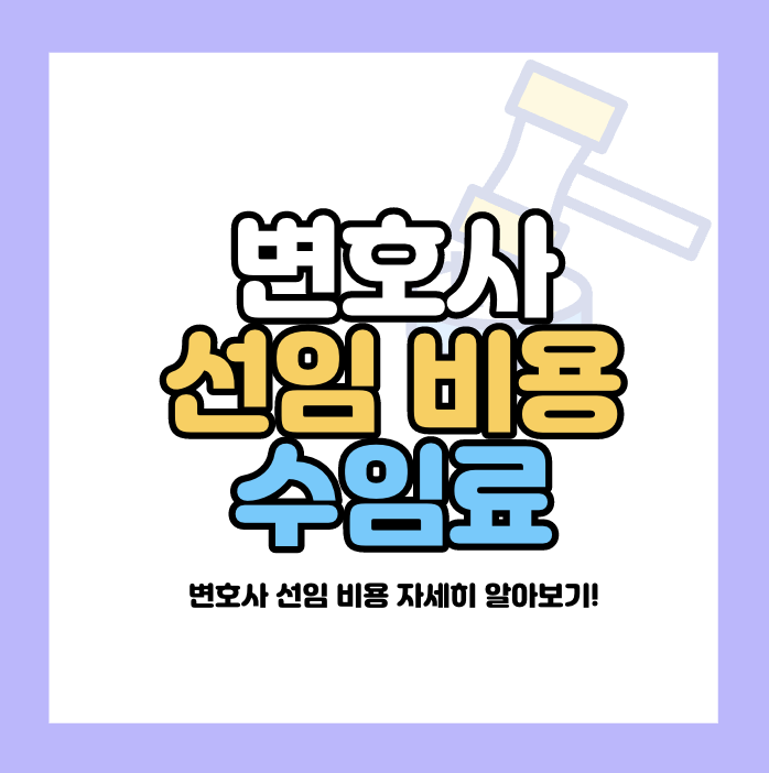 변호사 선임 비용 수임료 민사 형사 소송비용 총정리