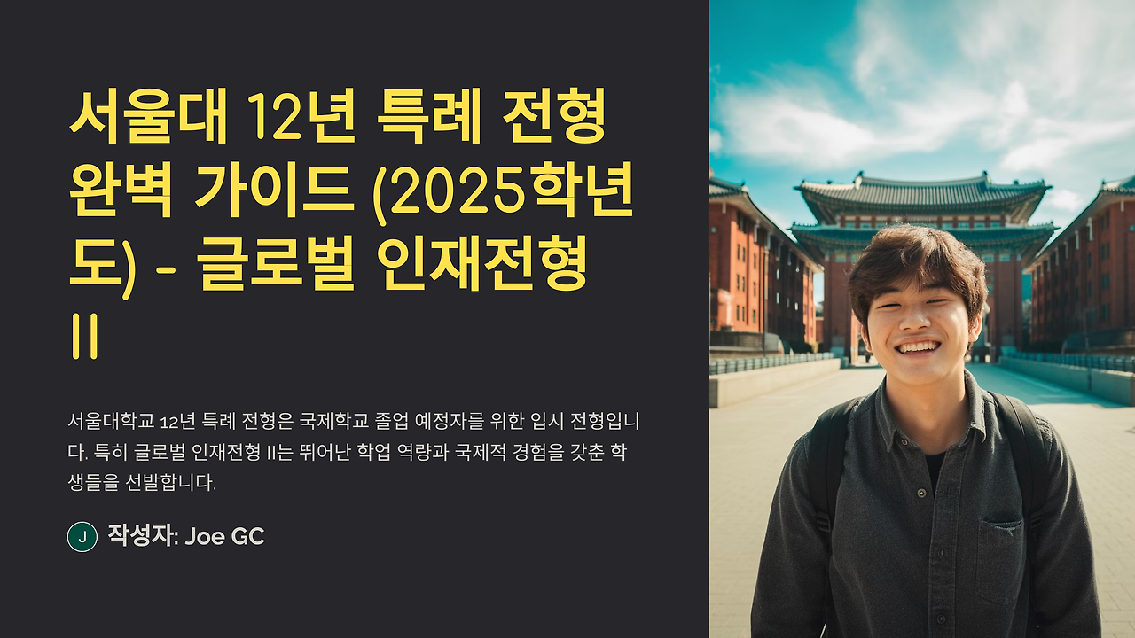 서울대 12년 특례 전형 완벽 가이드 2025학년도 글로벌 인재전형 Ii 지원자격부터 준비까지