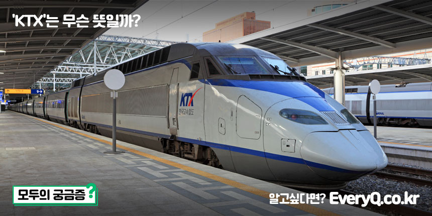 'KTX'는 무슨 뜻일까? (케이티엑스 뜻)