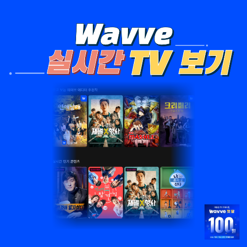 웨이브 Wavve 실시간 TV 무료 보기