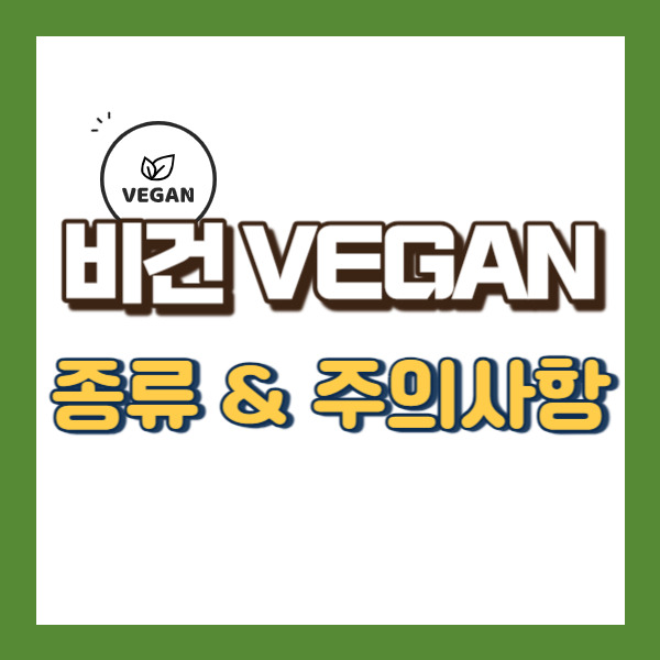 비건 vegan 식품 이란? 종류, 선택 이유 및 주의사항