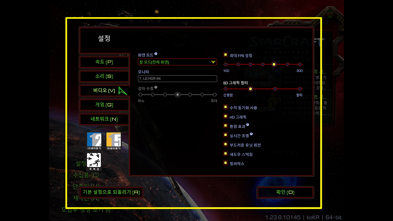 4k 모니터 스타크래프트 리마스터 느려지는 현상 해결 방법
