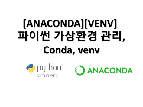 [ANACONDA][VENV] 파이썬 가상환경 관리,Conda, venv