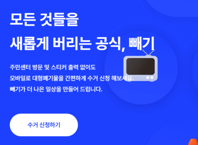 대전 중구 대형폐기물 스티커 인터넷 발급 무료 수거신청 신고방법 배출방법