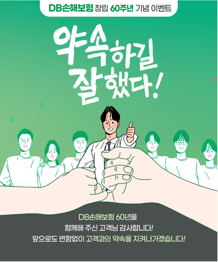 Db손해보험 60주년 기념 약속하길 잘했다 이벤트