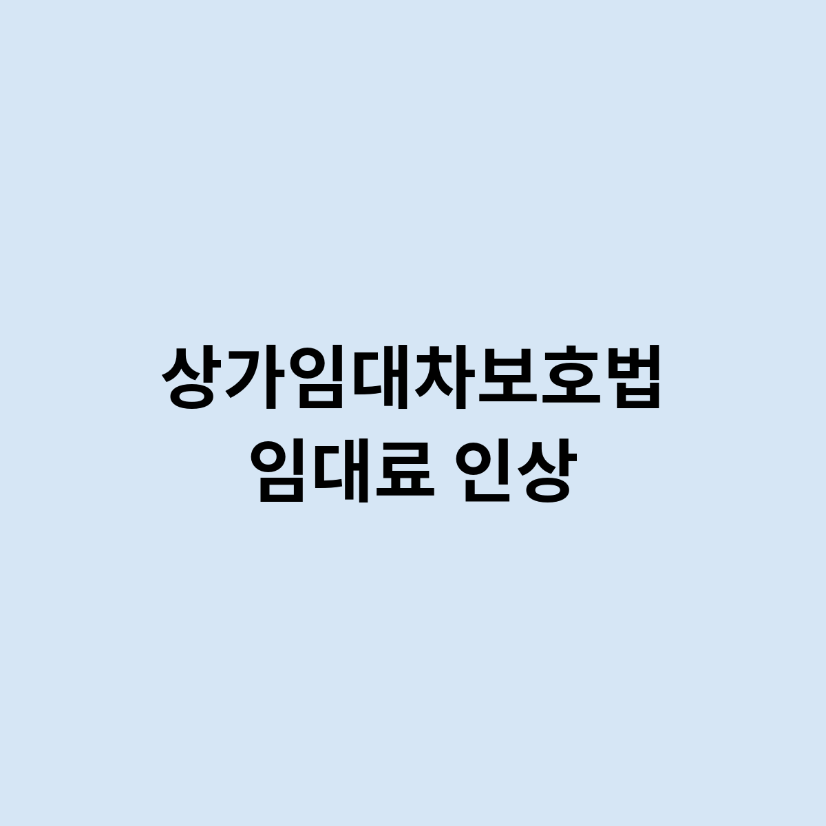 상가임대차보호법 임대료 인상은 어떻게 해야 할까요