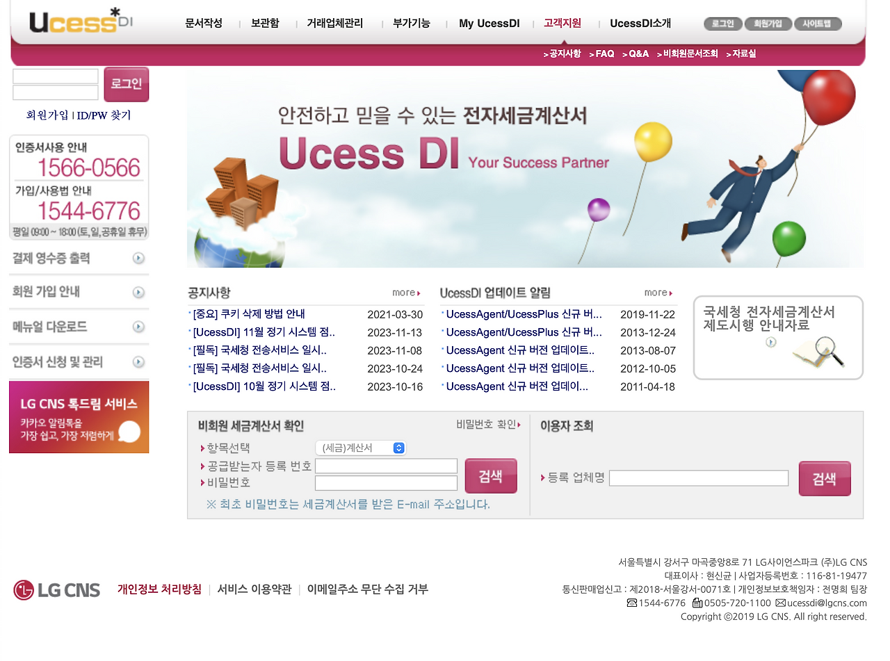 편리한 전자세금계산서 Ucess*DI (https://ucessdi.lgcns.com)
