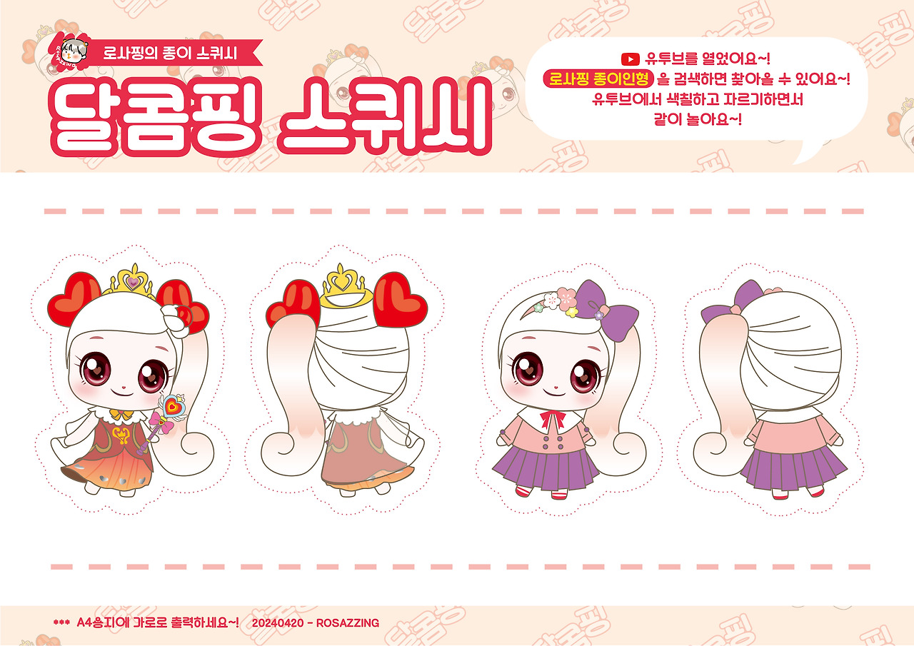 로사찡의 스퀴시 캐치티니핑 달콤핑 스퀴시말랑이 만들기 무료 도안