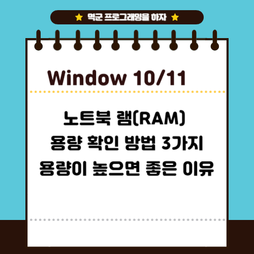 윈도우 11 노트북 램ram 용량 확인 방법 3가지와 용량이 높으면 좋은 이유 — 멱군 프로그래밍을 하자