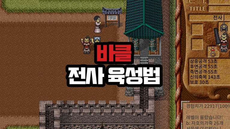 바람의나라 클래식 전사 육성방법 1 99레벨