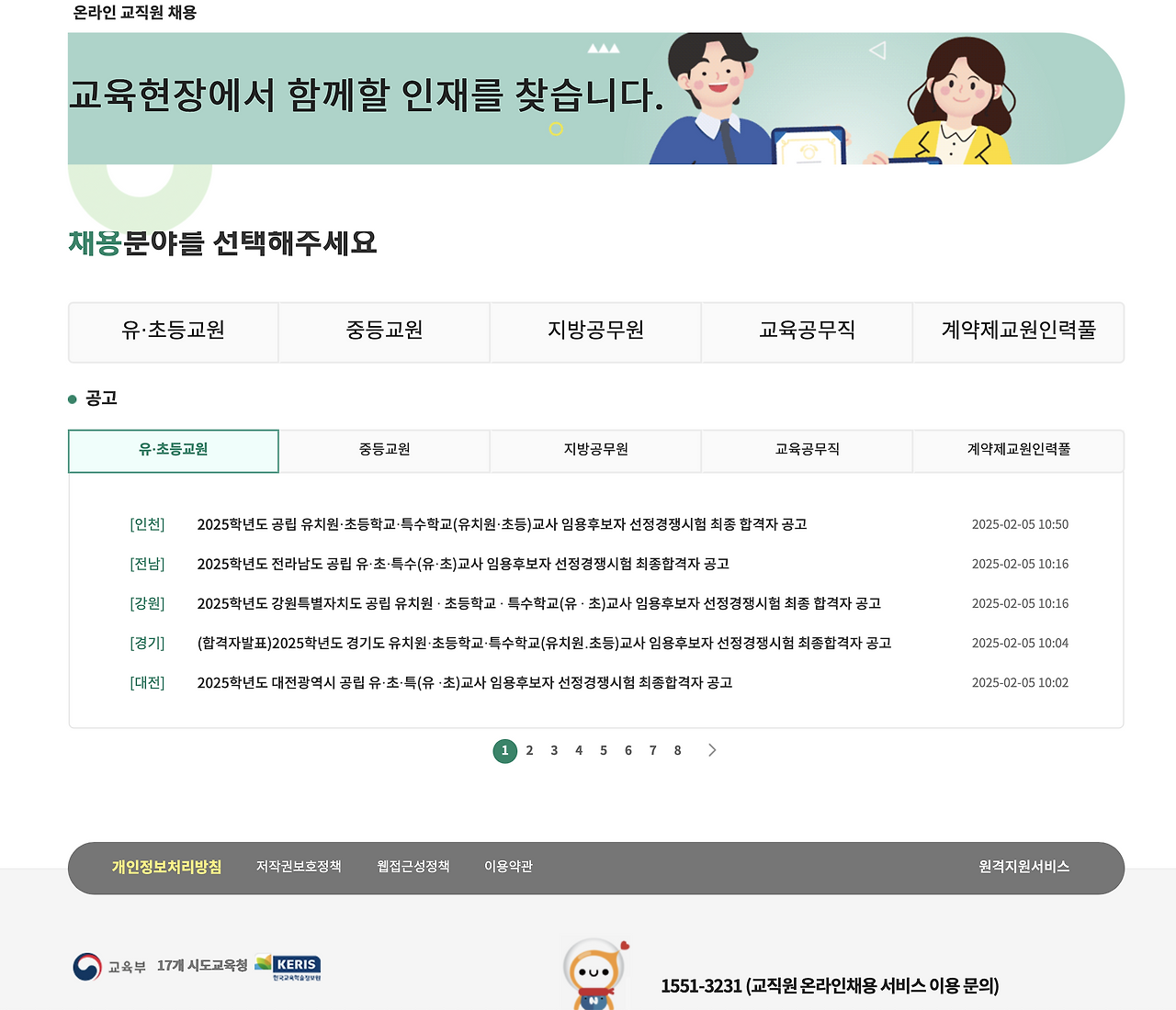 온라인 교직원 채용 (https://edurecruit.go.kr/)