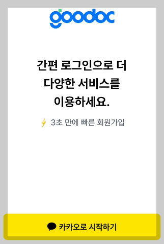 굿닥 앱 회원가입 및 간단 사용법 (goodoc)