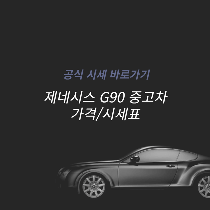 제네시스 G90 중고차 가격 모델별 시세 확인 바로가기