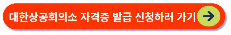 아래 링크를 통해 자격증을 발급재발급 받아보세요