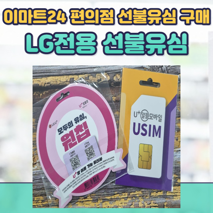 이마트24선불유심으로 선불폰 개통하기 Kt바로유심 Lg원칩