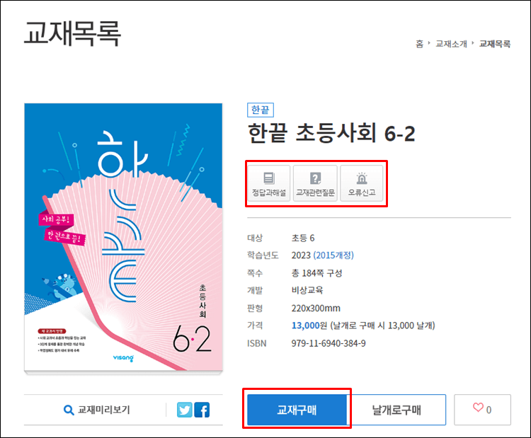초등 한끝 사회 국어 문제집 및 답지 다운로드