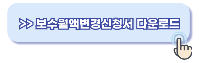 4대보험 보수월액변경신고 방법 직장가입자 신청서 총정리