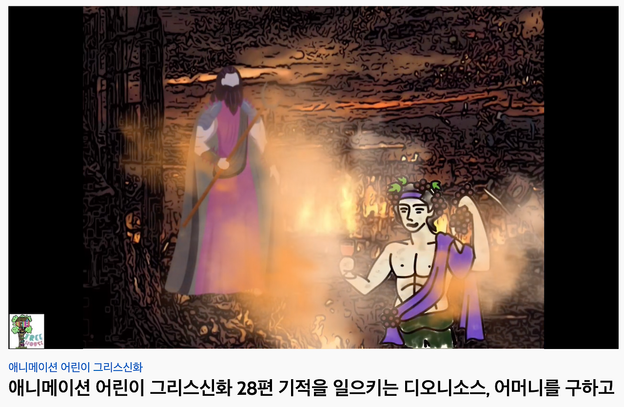 애니메이션 어린이 그리스 신화 28 기적을 일으키는 디오니소스 어머니를구하고
