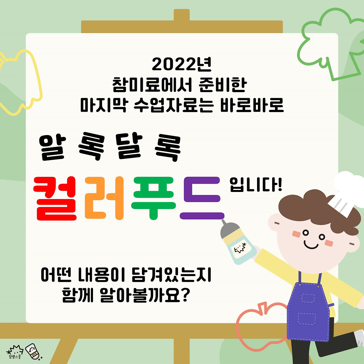 영양교육자료 알록달록 컬러푸드