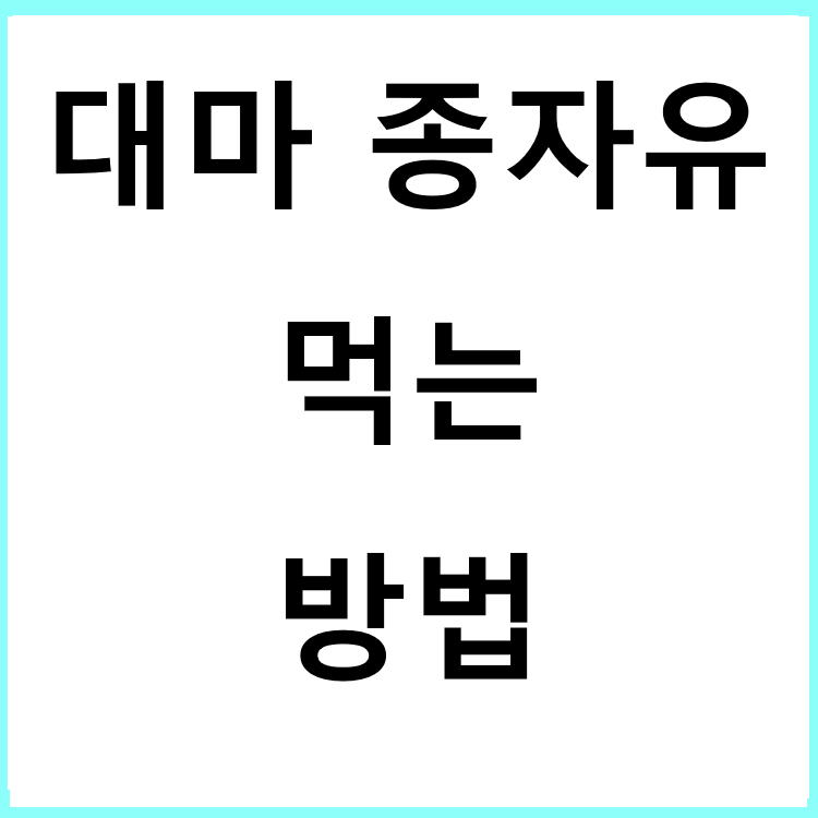 대마 종자유 먹는방법