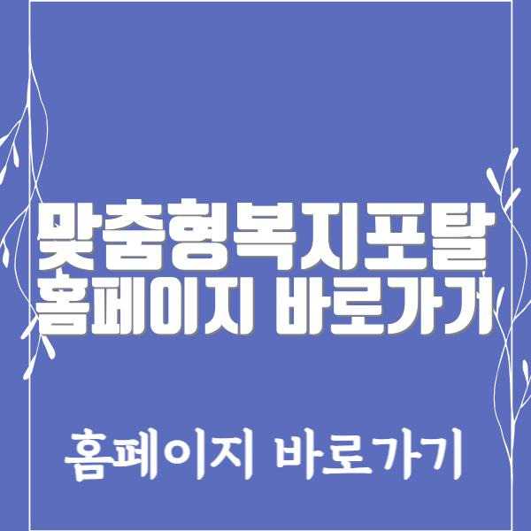 맞춤형복지포탈 홈페이지 바로가기 (https://www.gwp.or.kr)