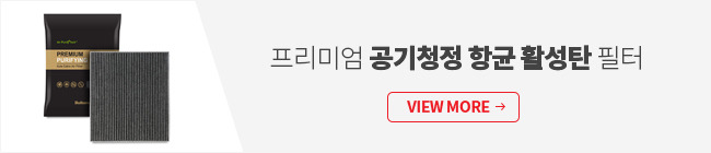자동차 에어컨필터 교체 방법과 좋은 에어컨필터를 선택하는 방법