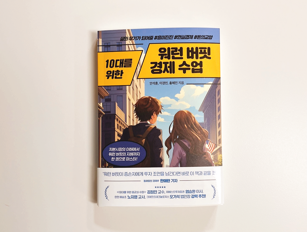 경제교육 도서 10대를 위한 워런 버핏 경제 수업