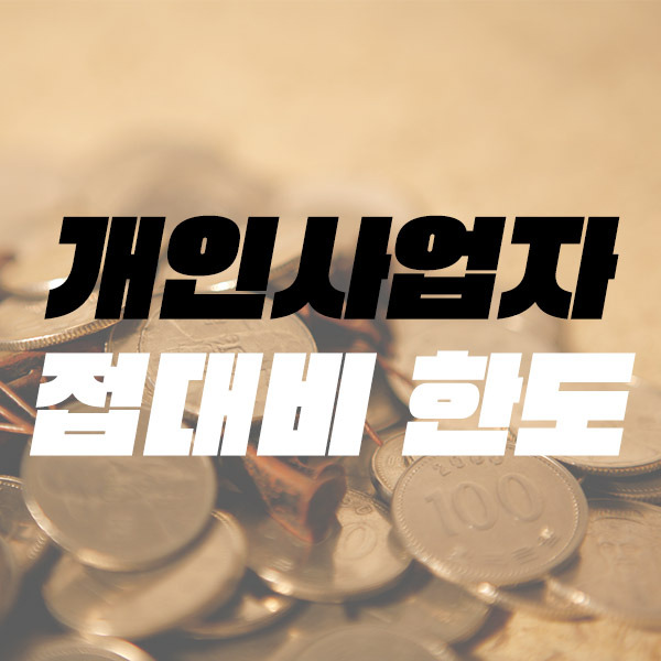 개인사업자 접대비 한도가 이만큼이나 된다고복리후생비 경조사비 프리랜서