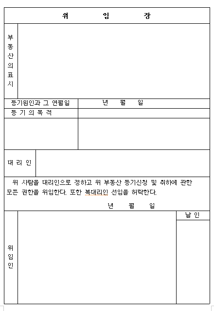 부동산 토지 아파트 셀프 등기 절차 취득세 지방세 위임장 양식
